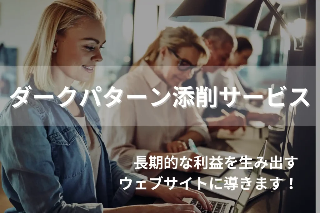 ダークパターン添削サービス – darkpatterns.jp