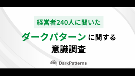 経営者240人を対象にしたダークパターン意識調査を実施 – darkpatterns.jp