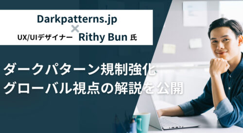 ダークパターン規制強化の流れを受け、国際的なUX/UIデザイナーRithy Bun 氏とグローバル視点の解説を公開 – darkpatterns.jp
