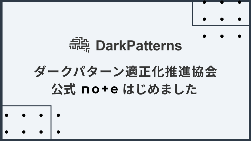 信頼されるデザインの第一歩 ─ ダークパターン適正化推進協会、note公式アカウントを開設 – darkpatterns.jp