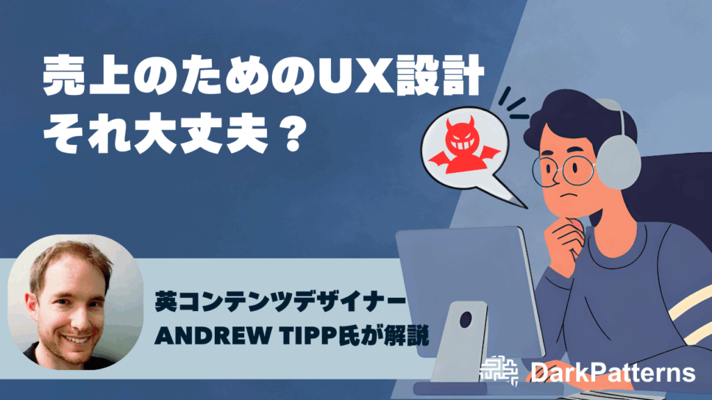 英専門家とタイアップ記事をUP「売上のためのUX設計、それ大丈夫？」 – darkpatterns.jp