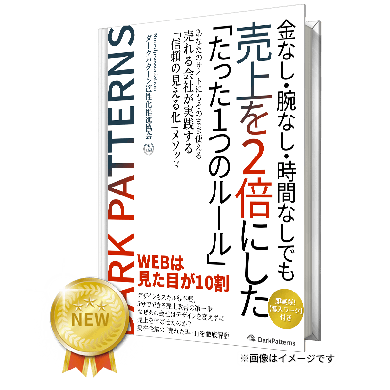 保護中: ダークパターン適正化推進協会- 認証応募オプトページ – darkpatterns.jp